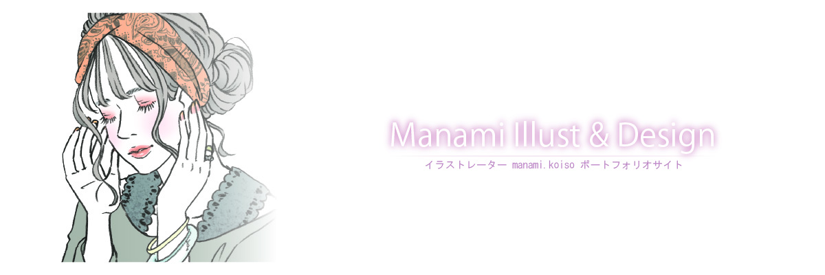 Manami Illust & Design – イラスト&デザインのポートフォリオサイト